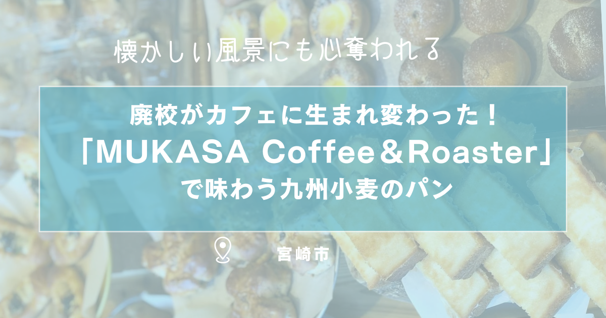 【宮崎市】廃校がカフェに生まれ変わった！「MUKASA Coffee＆Roaster」で味わう九州小麦のパン | おでかけ隊